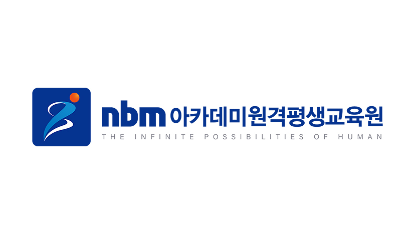 INBM 아이엔비엠 - NBM아카데미 원격평생교육원